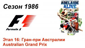 Формула-1 / Formula-1 (1986)