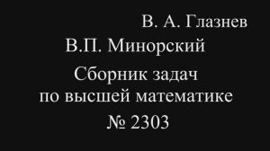 МИНОРСКИЙ В.П. Сборник задач по высшей математике