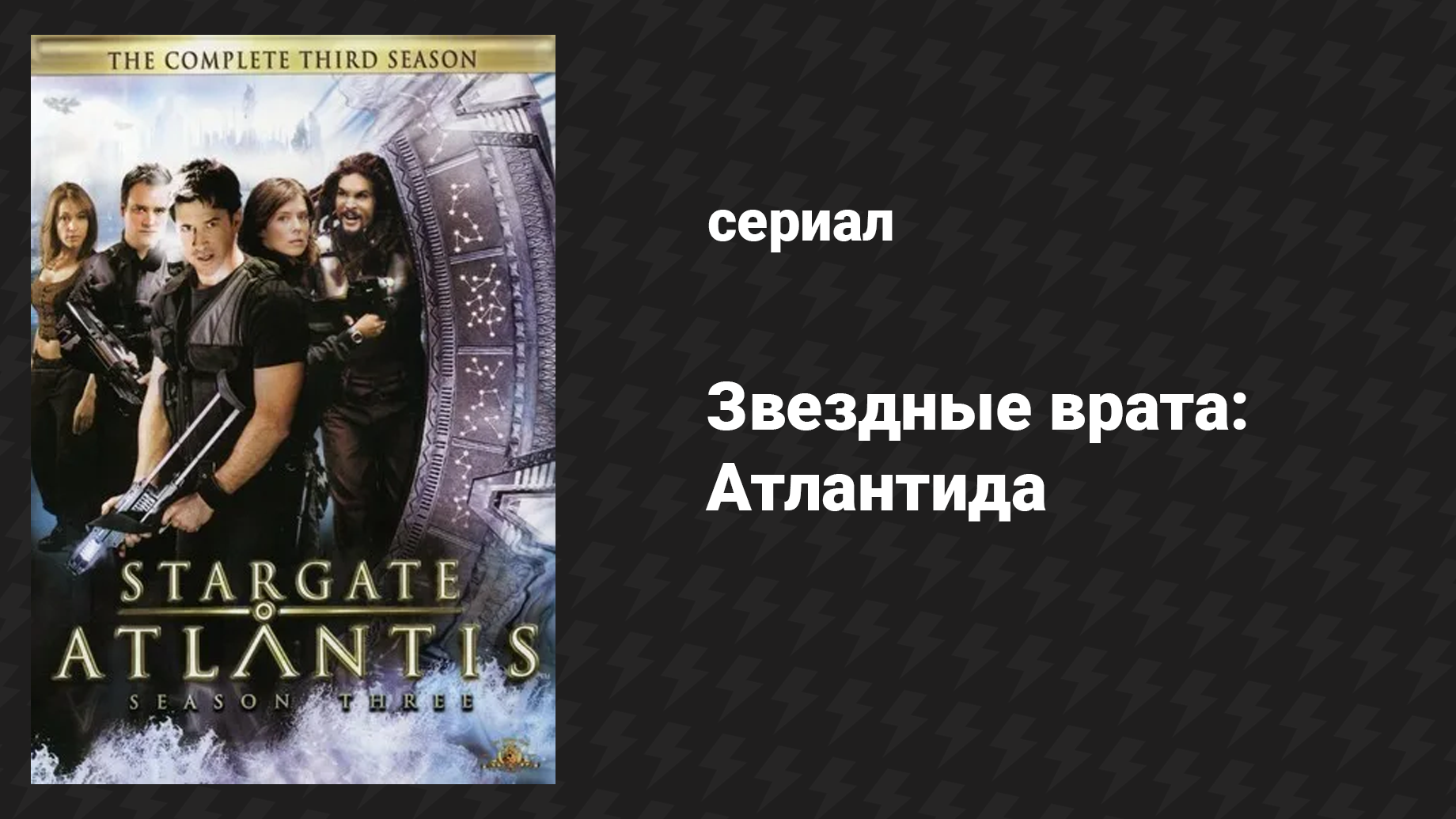 Звёздные врата: Атлантида (сериал, 2004) – смотреть онлайн все 99 видео от Звёздные  врата: Атлантида (сериал, 2004) в хорошем качестве на RUTUBE