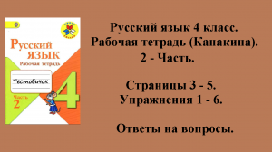 Русский язык 4 класс (Канакина). Рабочая тетрадь 2 - часть.