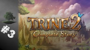 Trine 2: Complete Story (Кооператив на PS5)