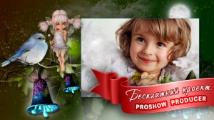 Проекты Proshow Producer БЕСПЛАТНЫЕ