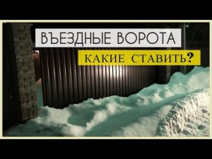 Откатные ворота