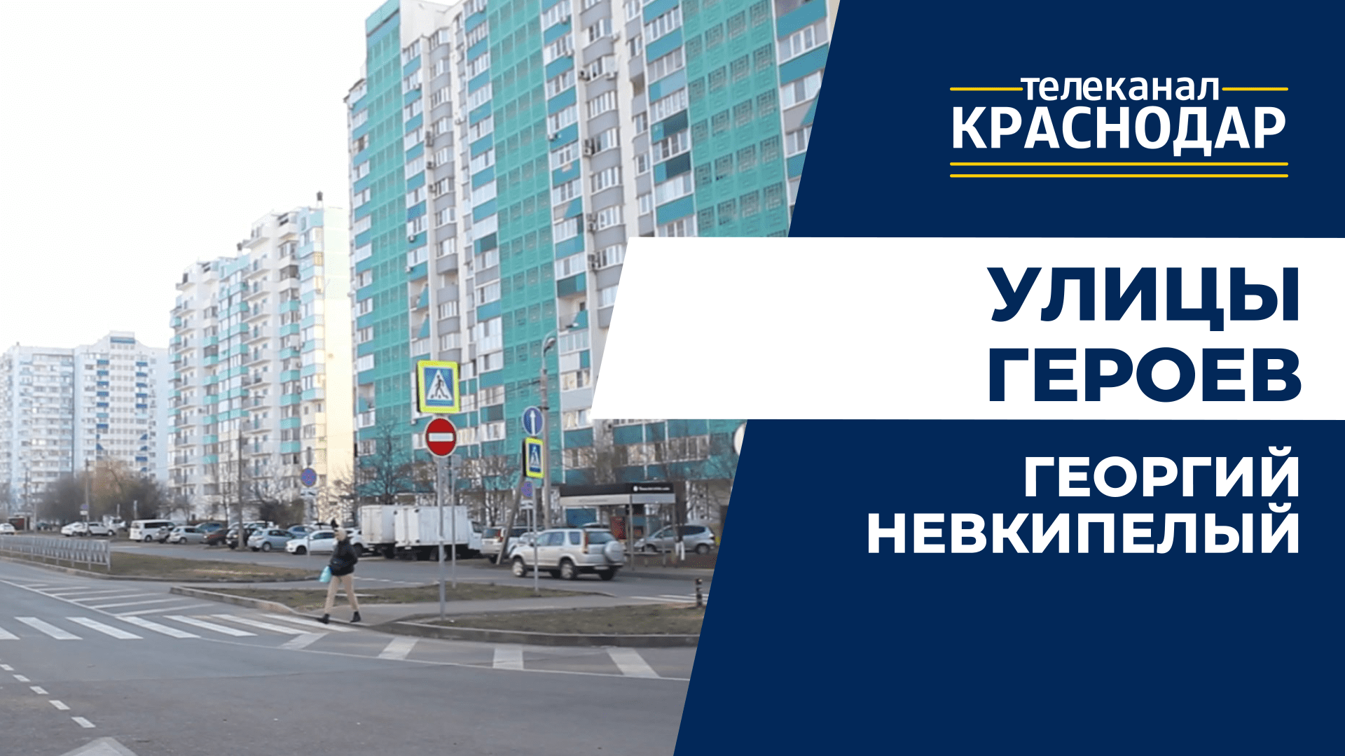 Улица героев