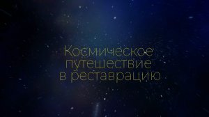 Цикл фильмов  «Космическое путешествие в реставрацию»