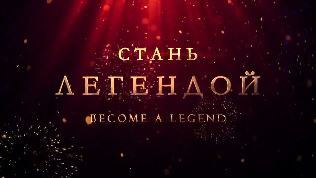 Стань легендой