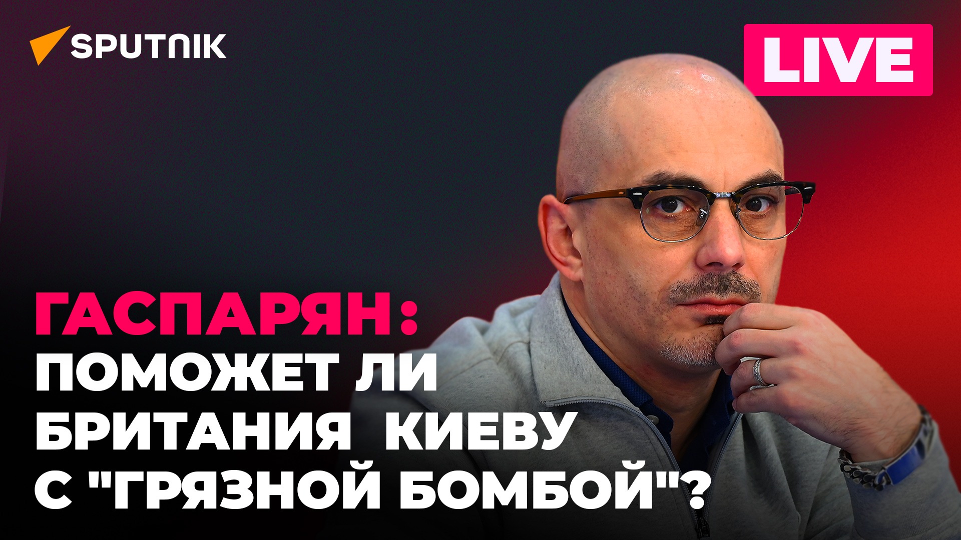 Гаспарян: Запад не против "грязной бомбы" на Украине, Молдова ждет хороших времен