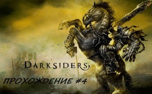 Darksiders Прохождение