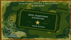 Сборники: День защитника отечества. Техно музыка