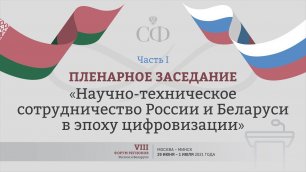 VIII Форум регионов Беларуси и России
