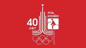 Олимпиада-80: Ход Конем