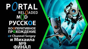 Portal Reloaded. РУССКОЕ КООПЕРАТИВНОЕ ПРОХОЖДЕНИЕ.