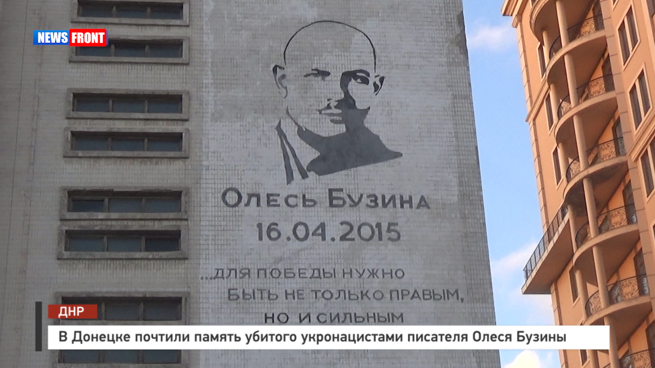 В Донецке почтили память убитого укронацистами писателя Олеся Бузины