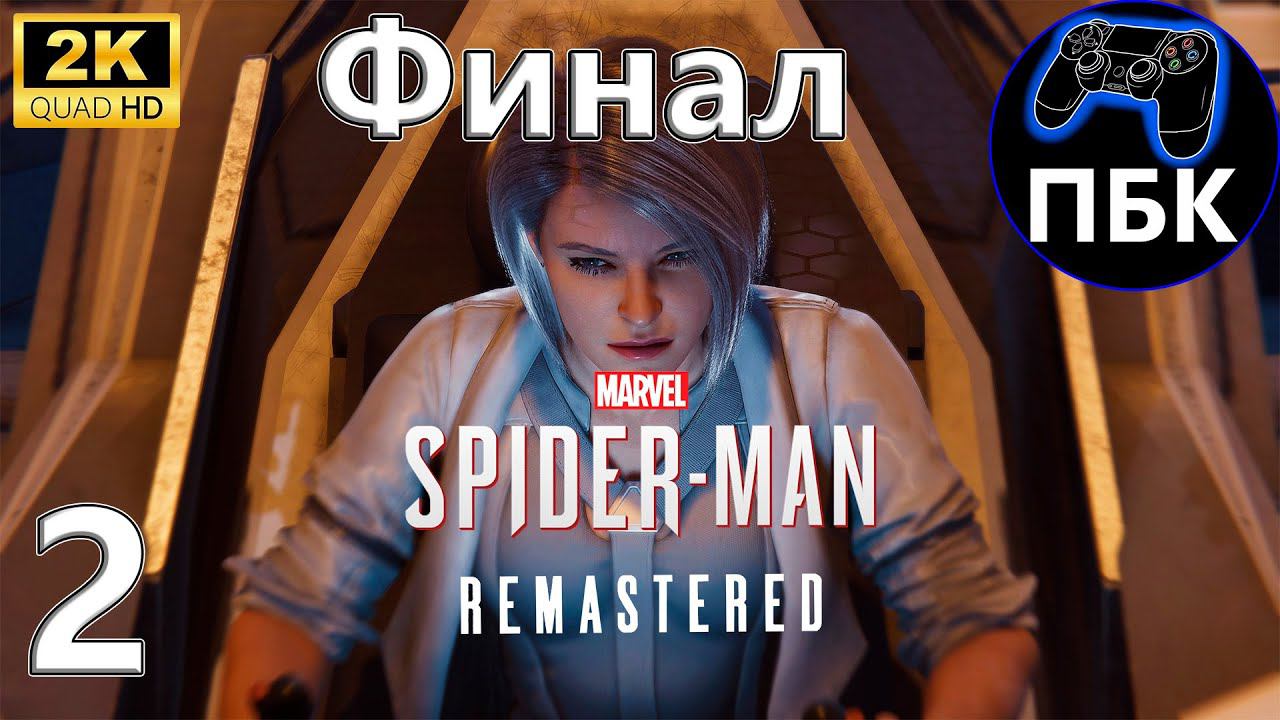 Marvel’s Spider-Man Remastered