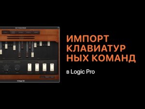 База знаний по Logic Pro.