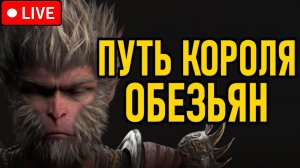 🔥 BLACK MYTH WUKONG 🔥 ПЕРВОЕ ПРОХОЖДЕНИЕ 🔥