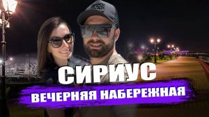 Жизнь в Сочи, Адлер, Сириус