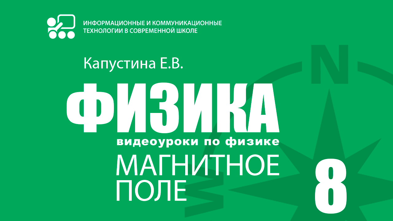 Видеоуроки по физике. 8 класс. – смотреть онлайн все 4 видео от Видеоуроки  по физике. 8 класс. в хорошем качестве на RUTUBE