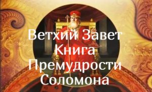 Книга премудрости Соломона