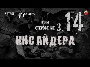 Откровение Инсайдера, Откровение ЭНИГМАТИКА