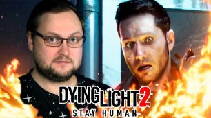 Dying Light 2 Прохождение