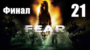 F.E.A.R. - Прохождение игры на русском | PC