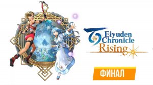 EIYUDEN CHRONICLE - RISIBG