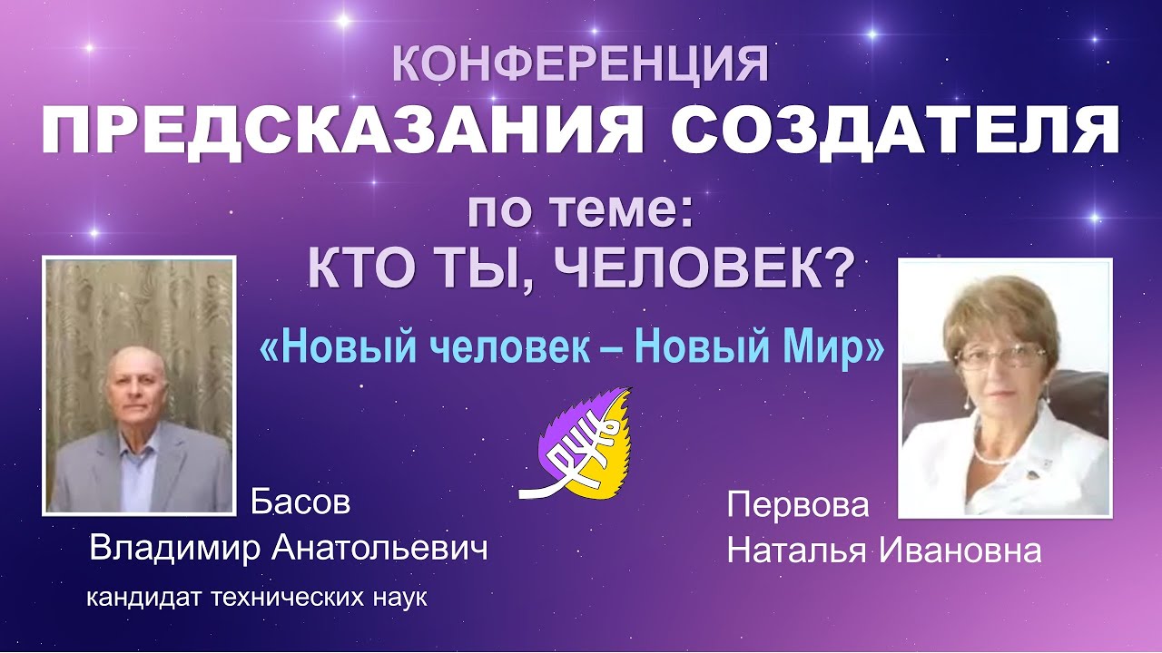 Онлайн-конференция: «КТО ТЫ, ЧЕЛОВЕК?”»