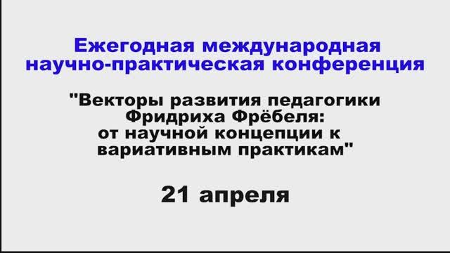 Международная научно-практическая конференция ″Векторы развития педагогики Ф.Фрёбеля″