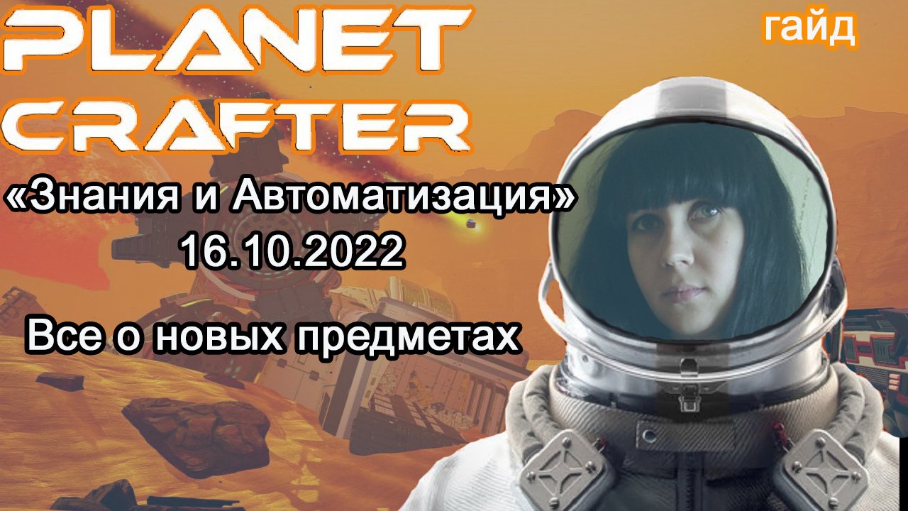 The Planet Crafter/Планет крафтер