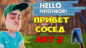 Привет Сосед| Hello Neighbor