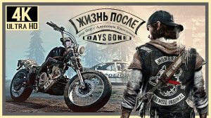 (4К) DAYS GONE (ЖИЗНЬ ПОСЛЕ) ПРОХОЖДЕНИЕ НА ПК