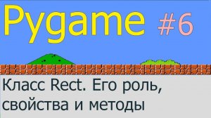 Уроки по Pygame