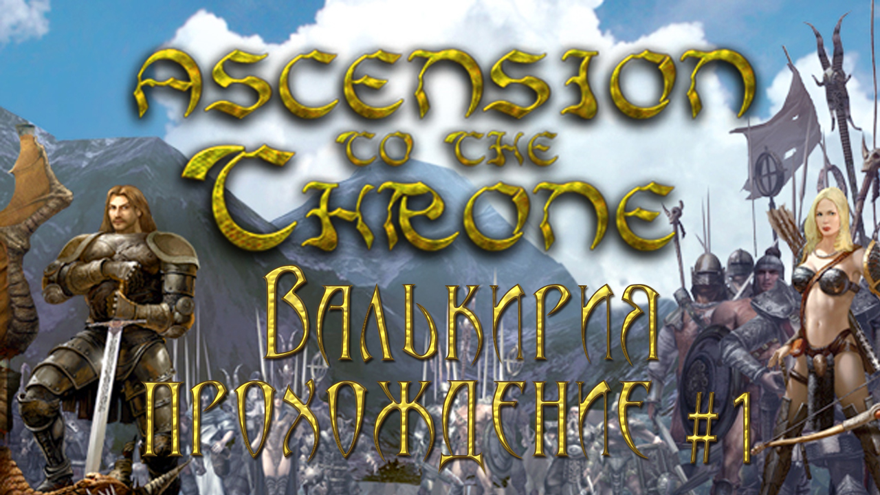 Ascension to the Throne: Valkyrie (2007) – смотреть онлайн все 11 видео от  Ascension to the Throne: Valkyrie (2007) в хорошем качестве на RUTUBE