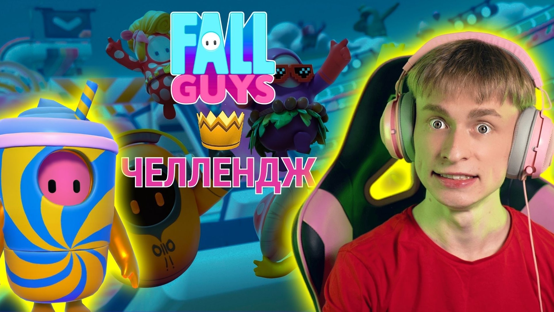 Стримы по Fall Guys