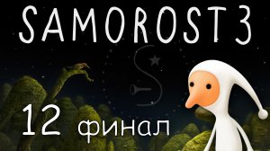 Samorost 3 - Прохождение игры на русском | PC (2016 г.)