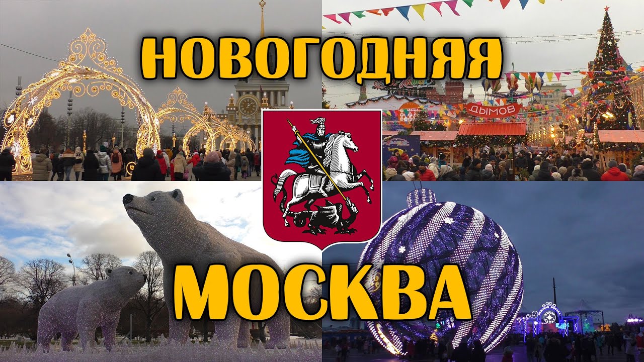 Новогодняя Москва