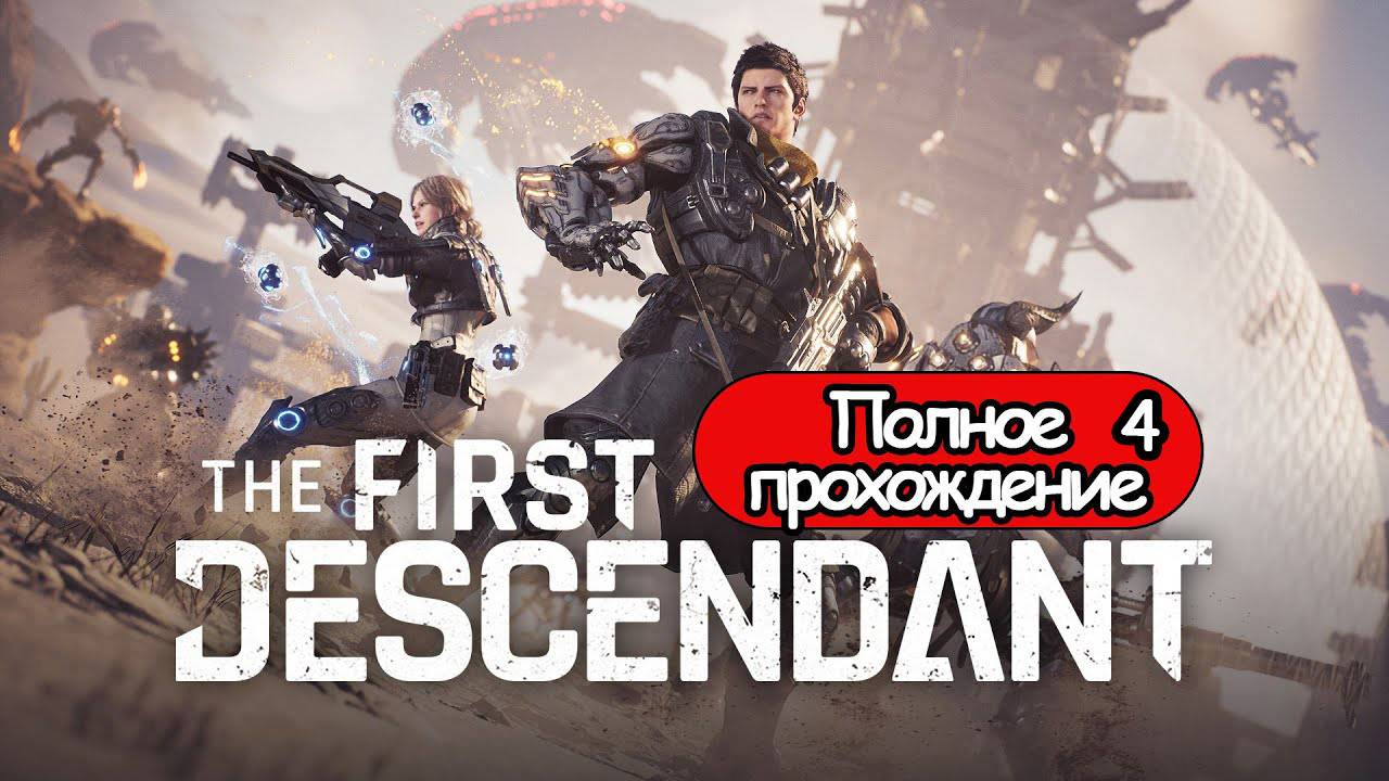 Полное Прохождение The First Descendant