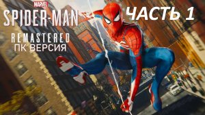 SPIDERMAN REMASTERED ПК ВЕРСИЯ