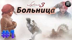 SYBERIA 3 (Сибирь 3)