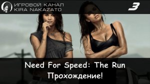 Прохождение: Need For Speed The Run (2011)