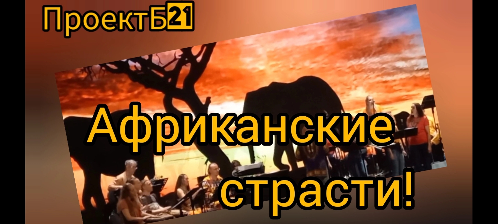 Проект Б21 – смотреть онлайн все 36 видео от Проект Б21 в хорошем качестве  на RUTUBE