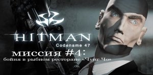 Hitman: codename 47