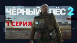 «Чёрный пёс — 2» | Остросюжетный боевик | Все серии