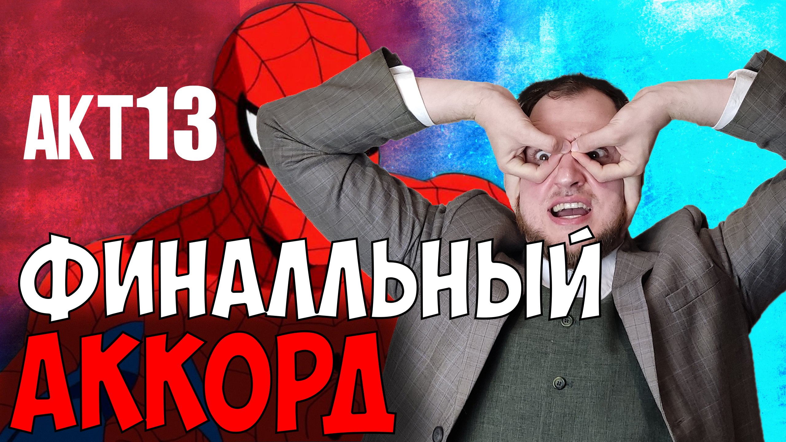 ПОЛНОЕ ПРОХОЖДЕНИЕ SPIDER MAN Shattered Dimensions KVIT – смотреть онлайн  все 13 видео от ПОЛНОЕ ПРОХОЖДЕНИЕ SPIDER MAN Shattered Dimensions KVIT в  хорошем качестве на RUTUBE