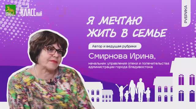 Я мечтаю жить в семье!