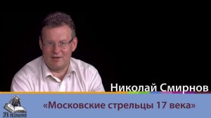 Смирнов Николай