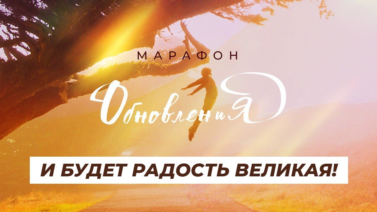 Молитвенный Марафон Обновления