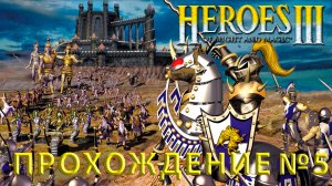 Heroes of Might and Magic III - прохождение компании