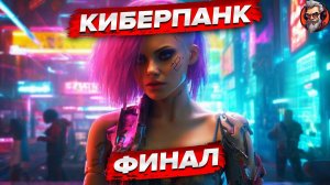 Cyberpunk 2077